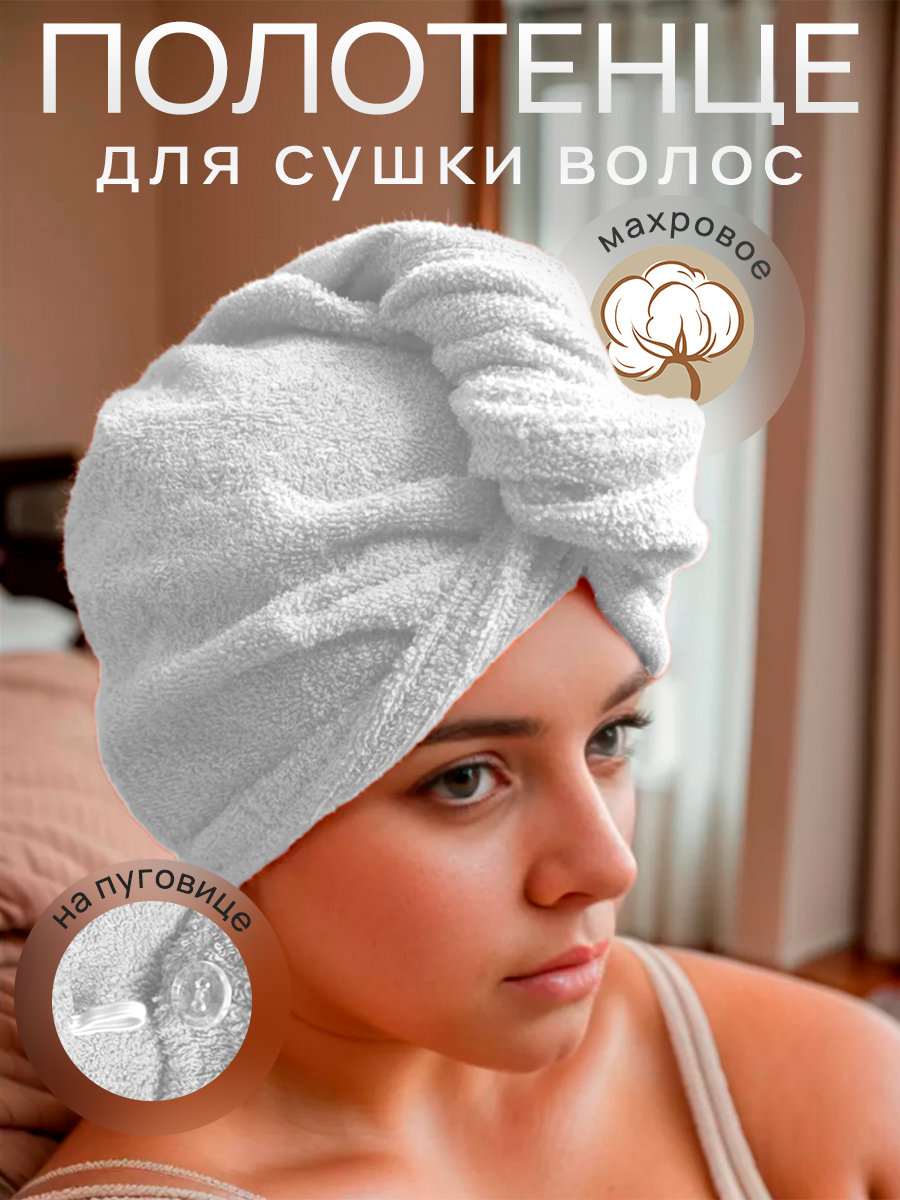 Махровое полотенце- чалма для волос, белая, хлопок 100%, 25x63 см, с пуговицей и петелькой-резинкой