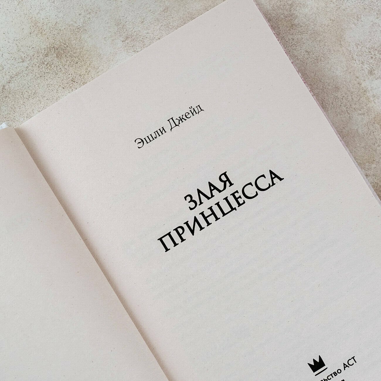 Злая принцесса — фото 1