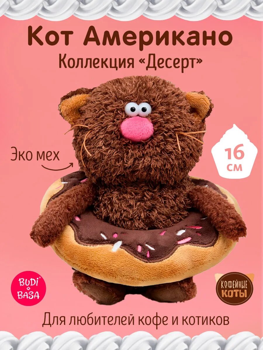 Кофейный Кот Американо Коллекция "Десерт" 16 см