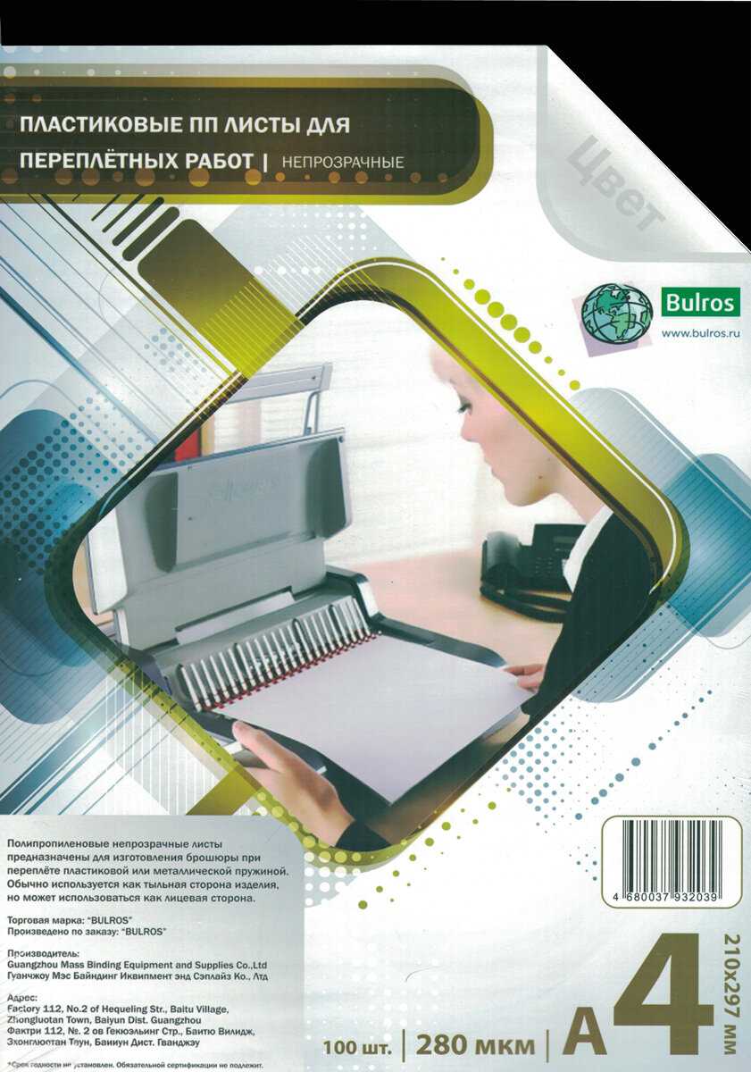Обложки для переплета Bulros пластиковые A4, 280 мкм чёрные непрозрачные, матовые (100 шт.)