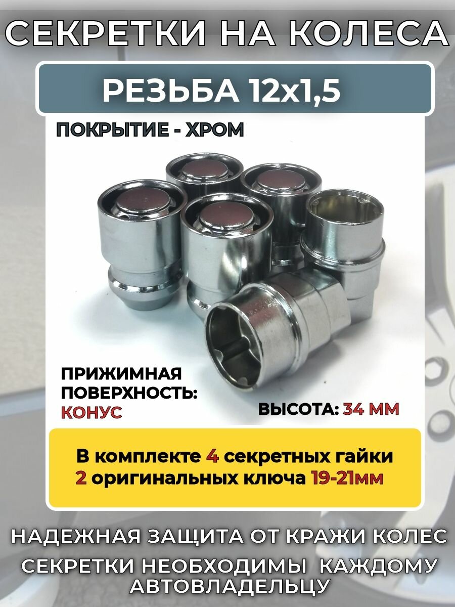 Секретные гайки/ Колесные секретки резьба M12х1,5/ секретки / секретки на колеса