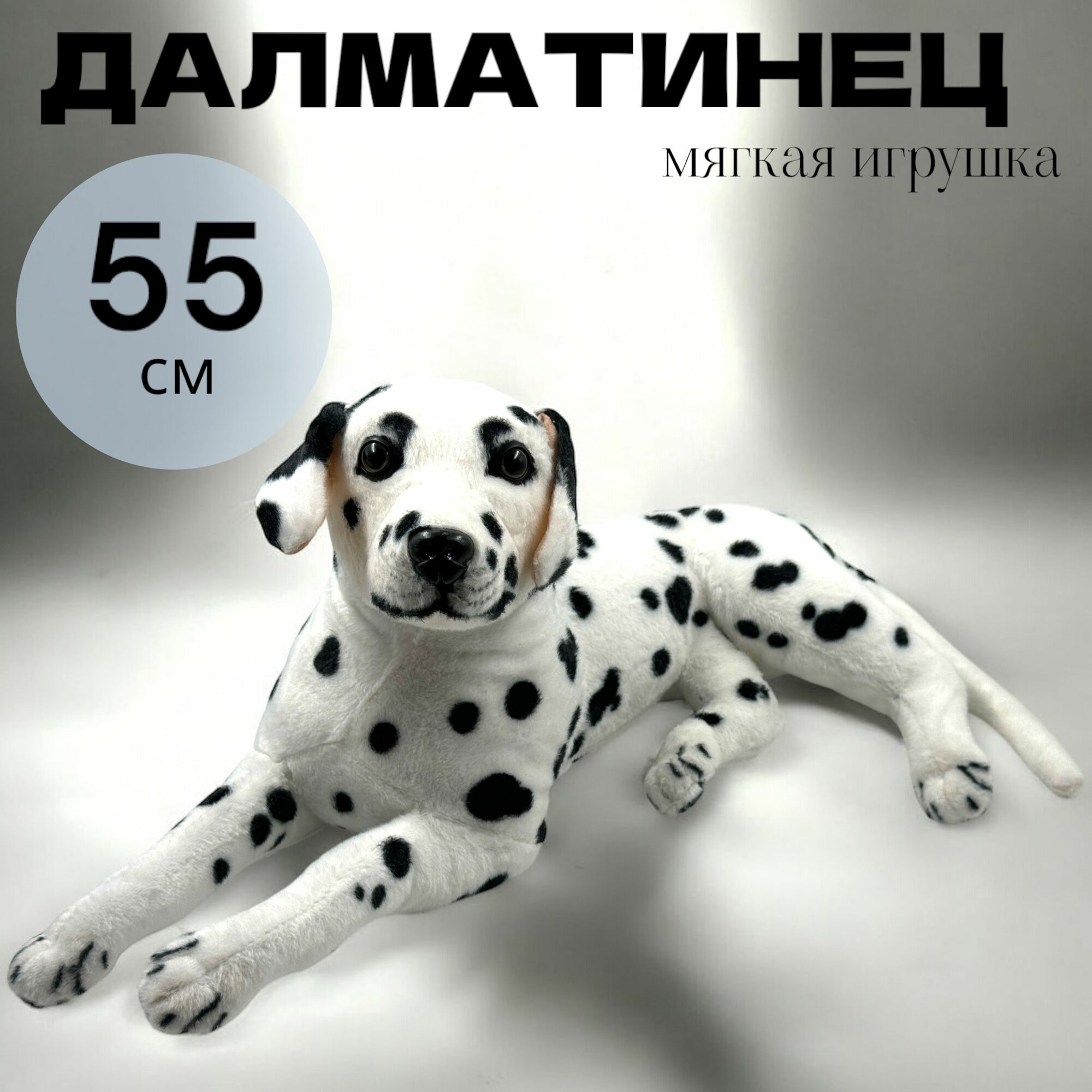 Мягкая игрушка лежачая собака далматинец 55 см
