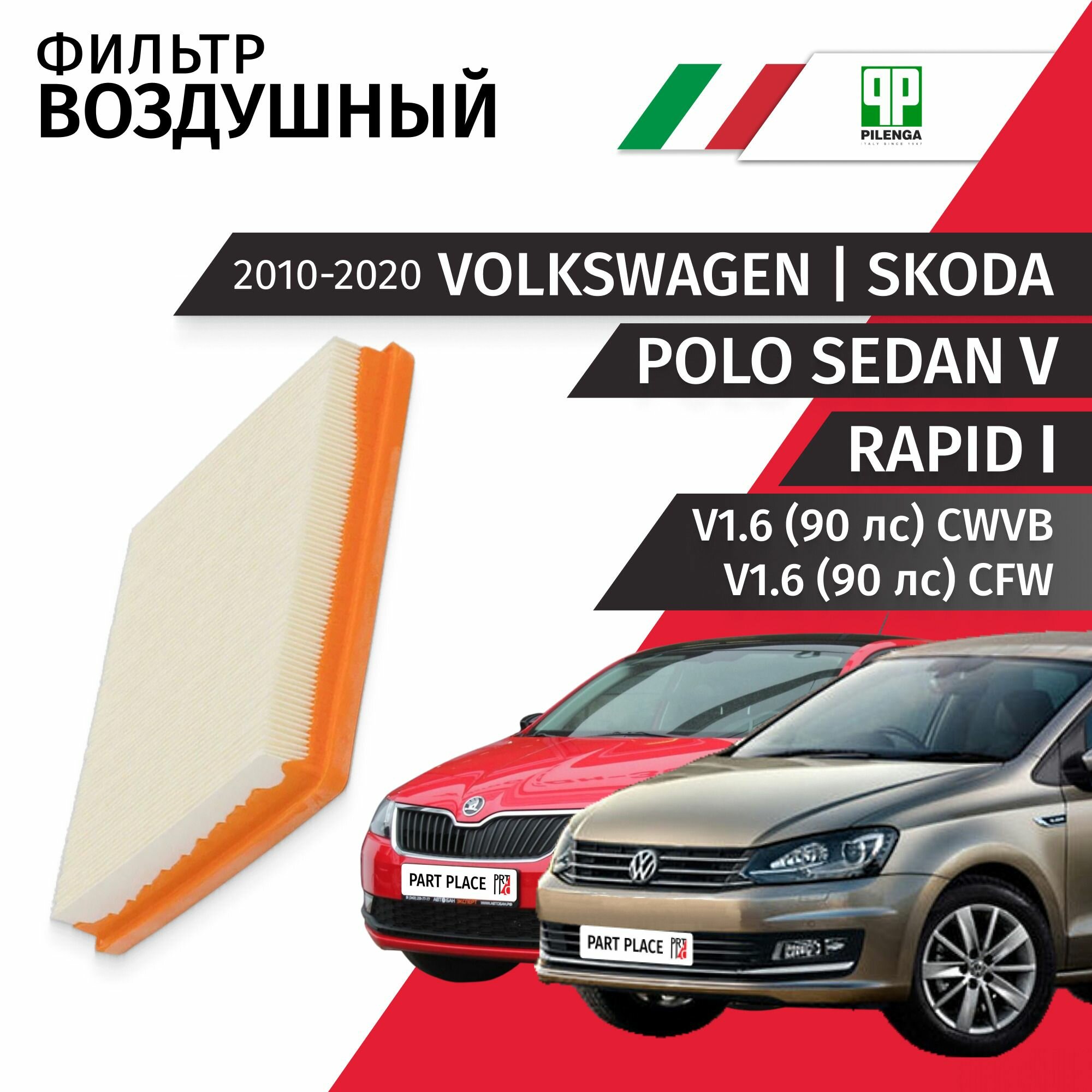 Фильтр воздушный Volkswagen Polo Sedan (5) MK5 Skoda Rapid (1) NH3 V1.6 90лс CWVB CFW 2010 - 2020, 1 шт Pilenga