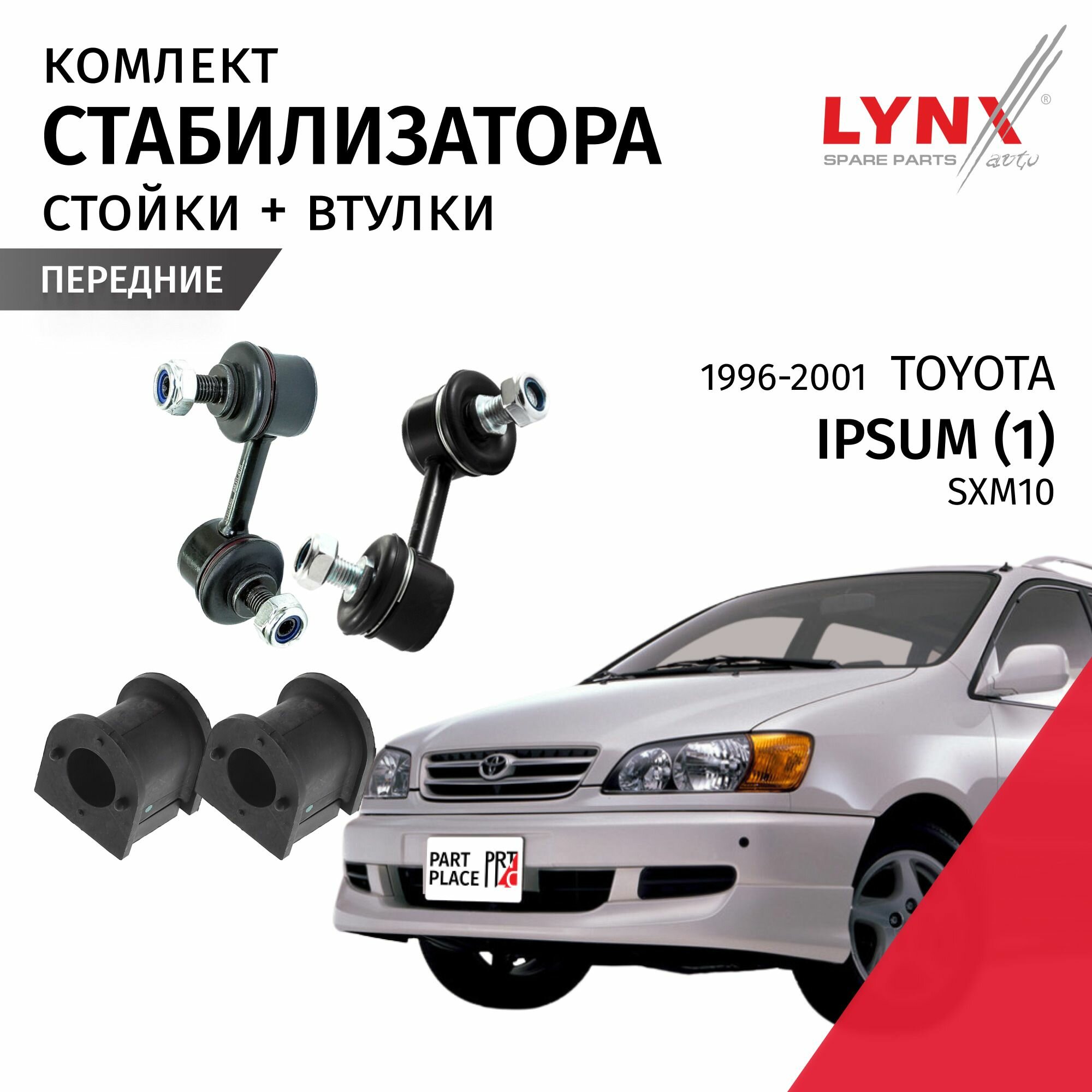 Стойки стабилизатора и втулки передние Toyota Ipsum (1) SXM10 1996 - 2001, Комплект 4 шт LYNXauto