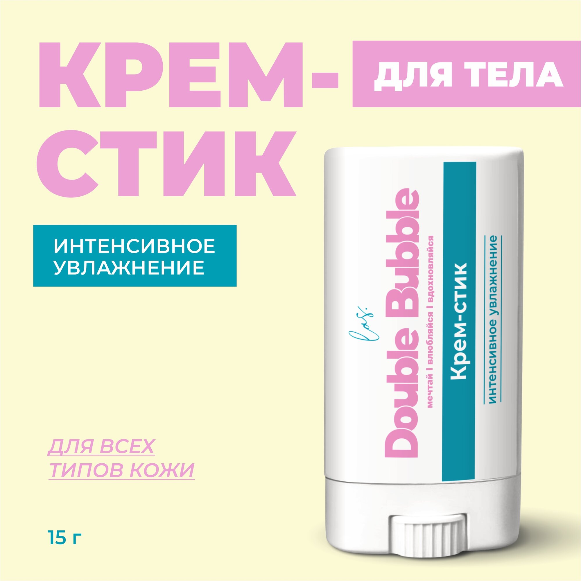 Стик с маслом LAS Cosmetics "Double Bubble", увлажняющий, для тела