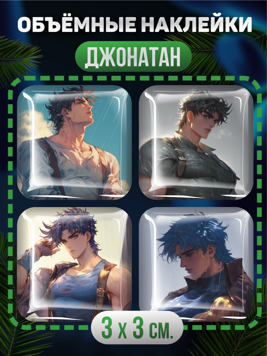 Наклейки на телефон 3D стикеры ДжоДжо Джонатан