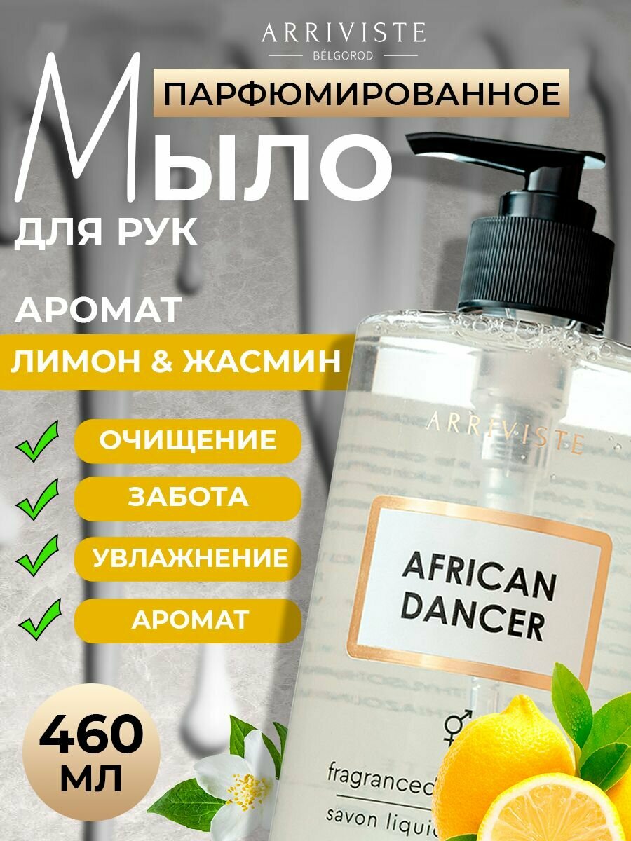 Жидкое мыло для рук уходовое парфюмированное African Dancer (Африканский танцор)