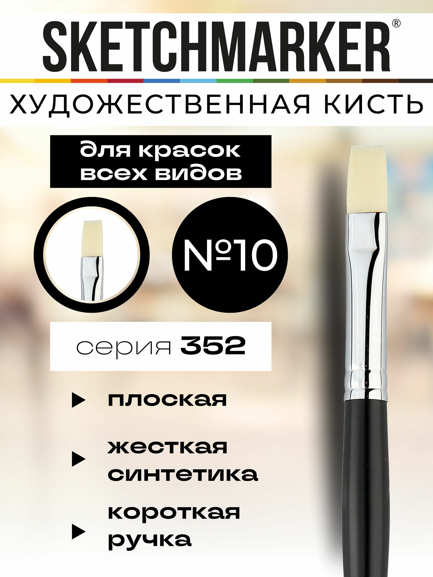 Кисть для акрила Sketchmarker 352 жесткая синтетика плоская ручка короткая №10