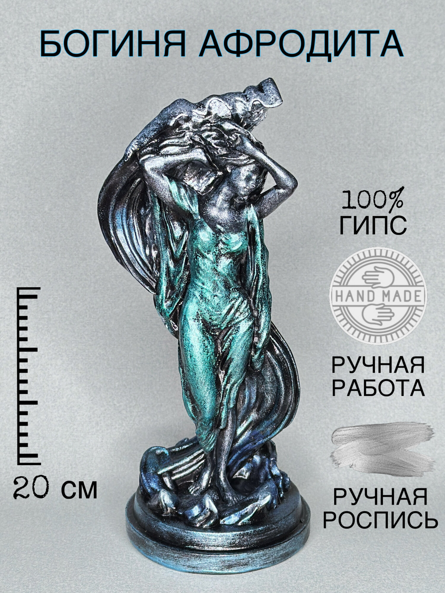 Статуэтка из гипса Богиня Афродита, ручная работа, высота 20 см