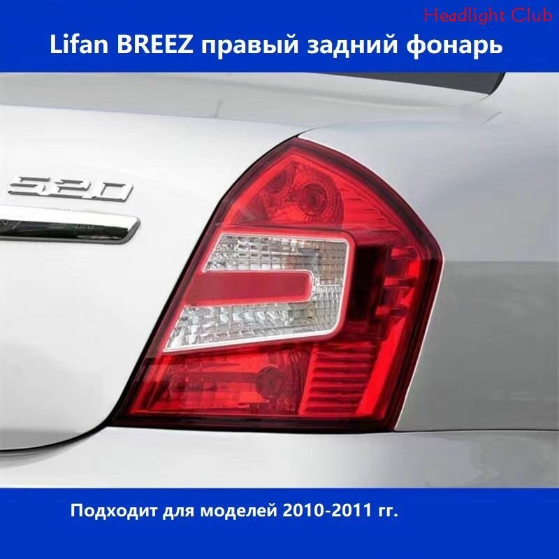 Фонарь задний правый Стоп-сигнал Сигнал поворота задние фары Лифан BREEZ Lifan BREEZ