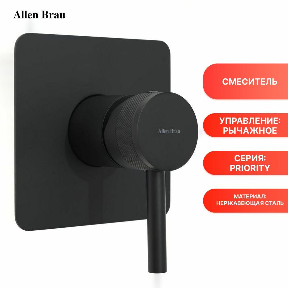 Смеситель для душа Allen Brau Priority X1 5.31012-31 (с внутренней частью) черный матовый, нержавеющая сталь, латунь, управление рычажное