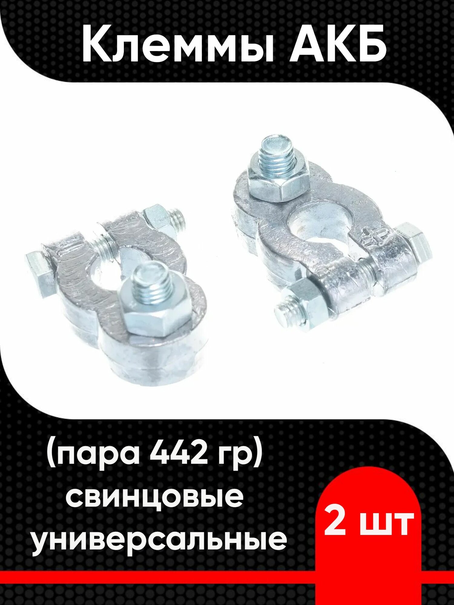 Клеммы АКБ (пара 442 гр) свинцовые универсальные, усиленные, болт сверху