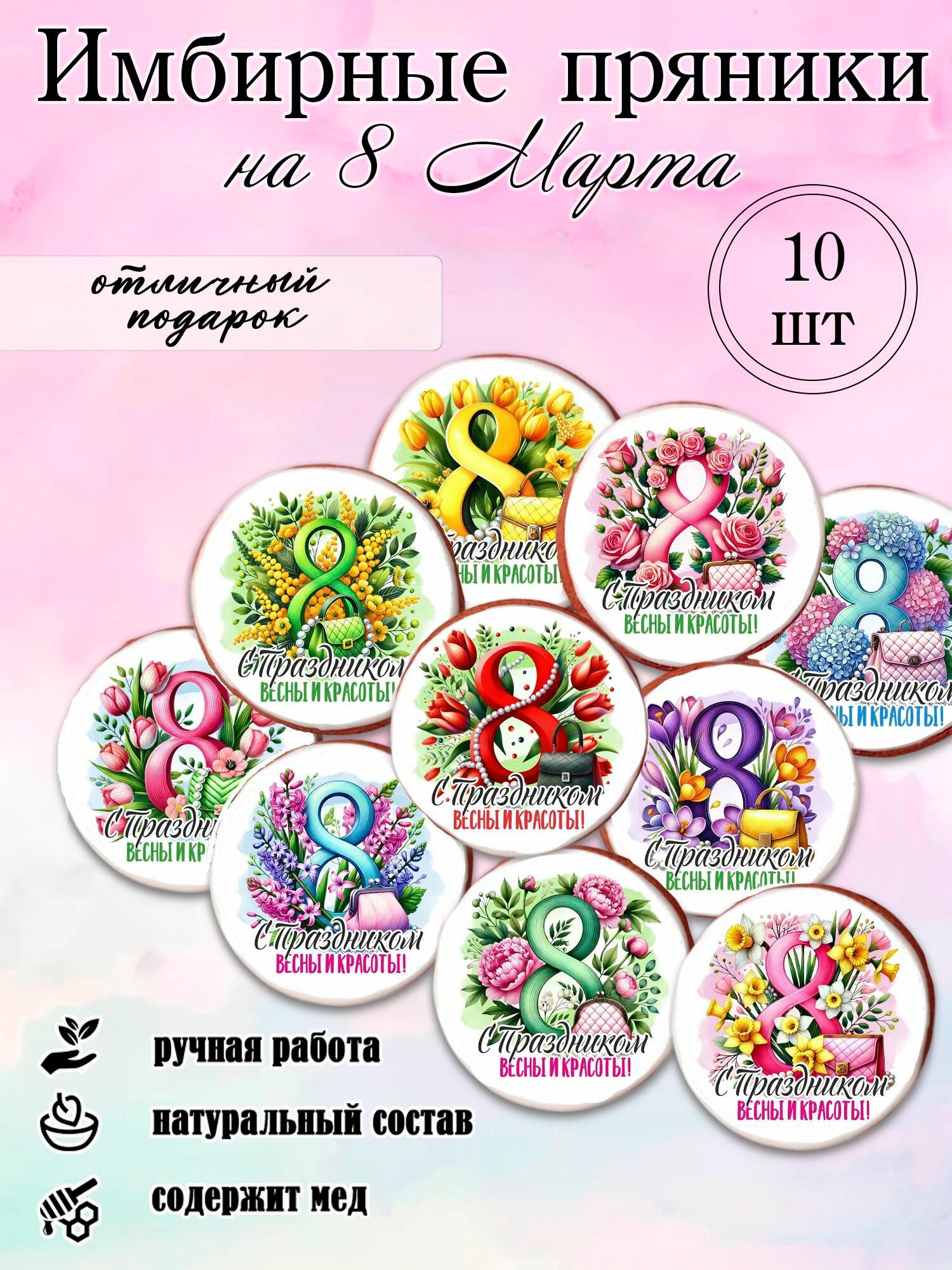 Имбирные пряники на 8 марта для взрослых и детей, подарок коллегам, угощение в школу и детский сад, 10 шт