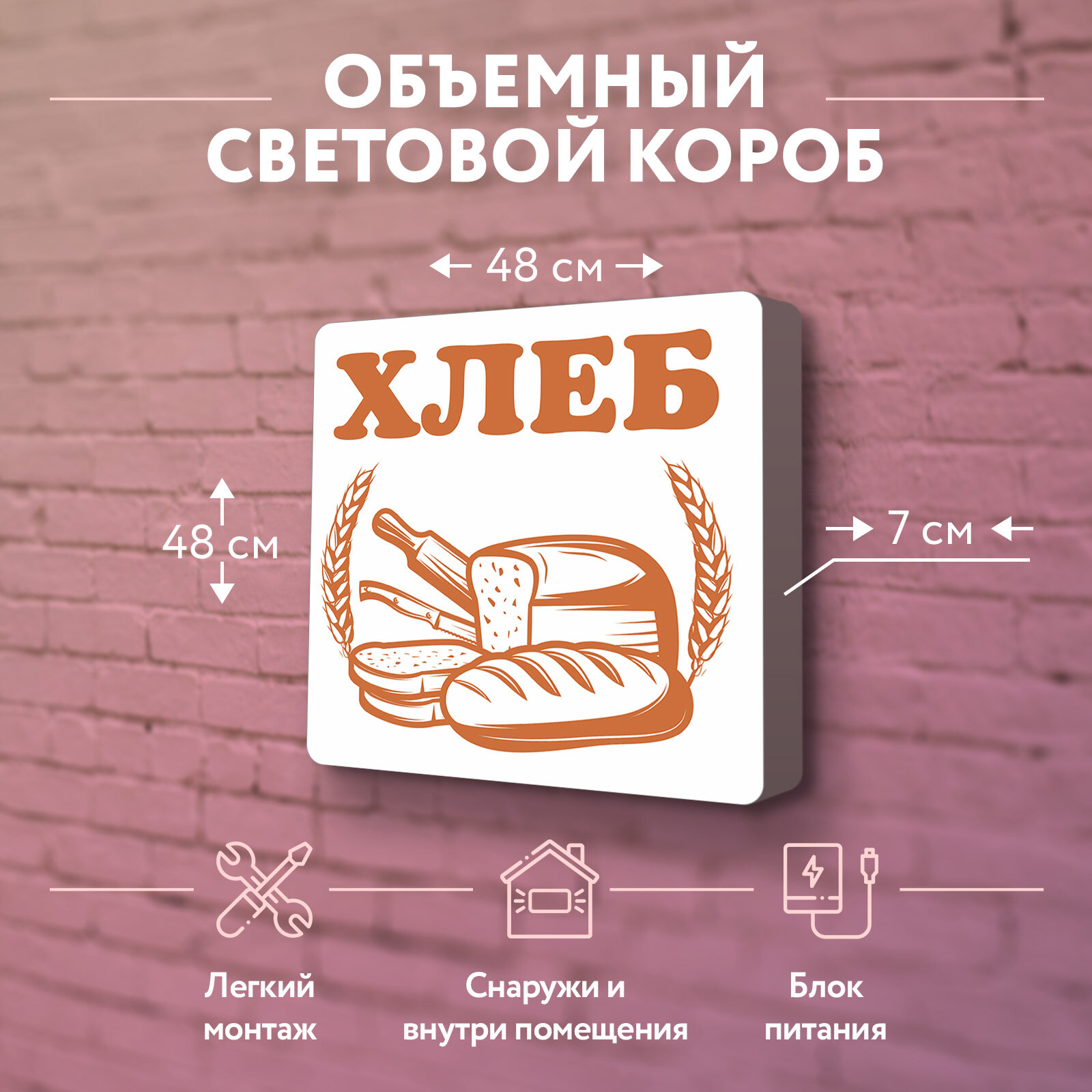 Световая вывеска "Хлеб" Объемный короб с подсветкой Лайтбокс квадратный