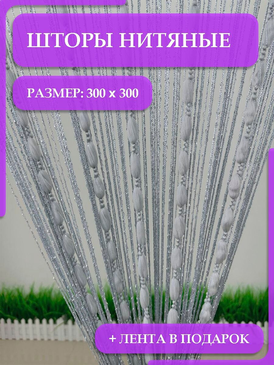 Кисея нитяные шторы с люрексом и бубонами