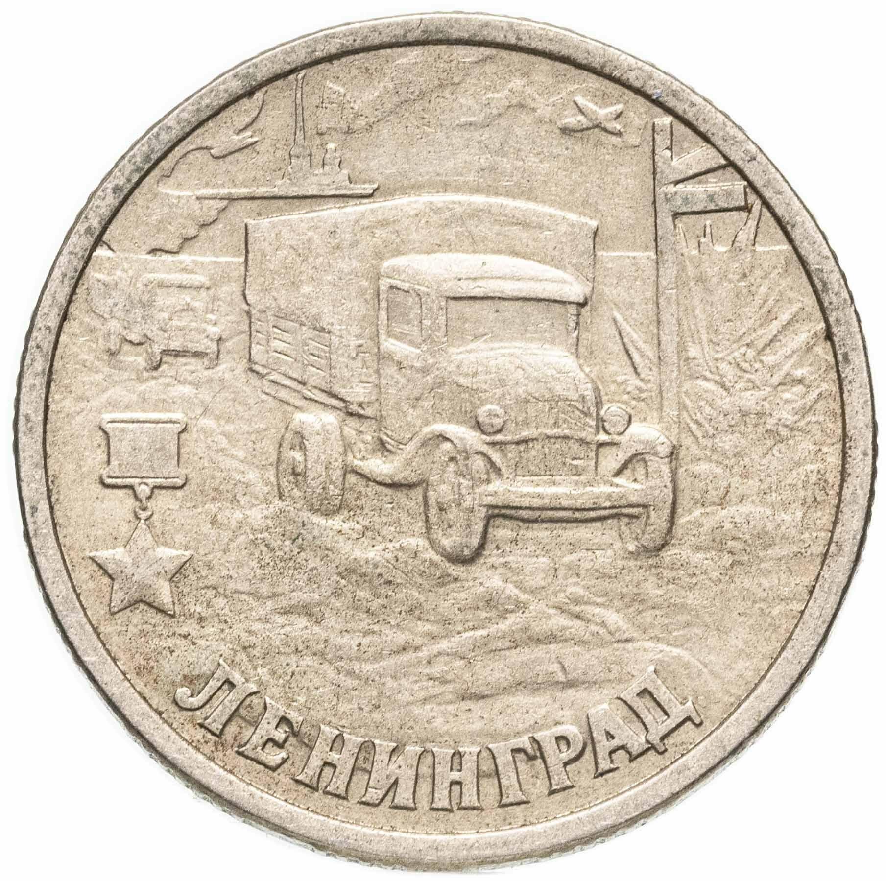 2 рубля 2000 СПМД "Ленинград города-герои", Мельхиор медь-никель, в сохранности XF