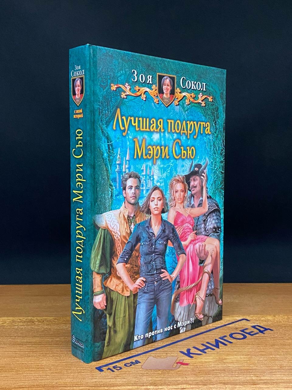 Книга. Лучшая подруга Мэри Сью 2015 (2042856347517)