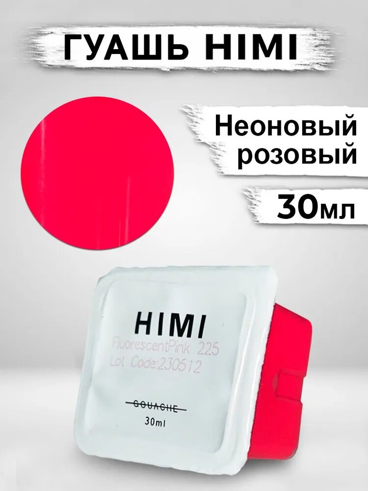 Гуашь для рисования HIMI MIYA 30 мл Розовый Неоновый 225 Fluoriscent Pink
