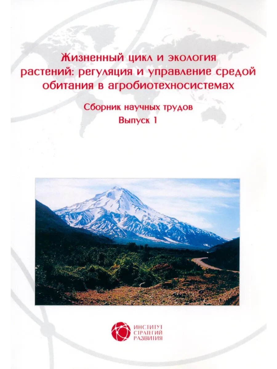Жизненный цикл и экология растений. Регуляция и управление с