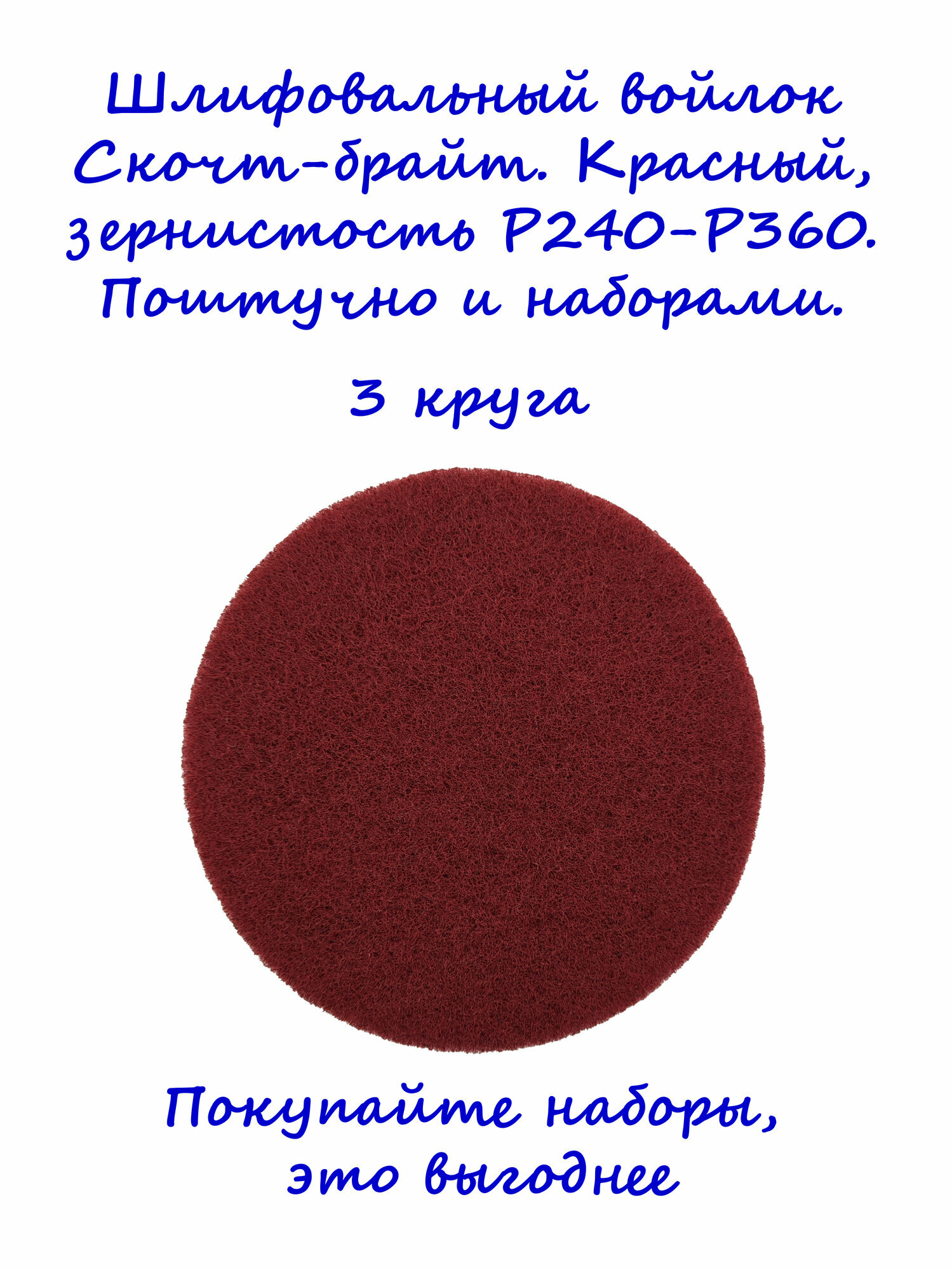 Скотч брайт шлифовальный войлок, круги 150 мм, красные, P320/P400, Velcro, Volvex, 3 штуки.