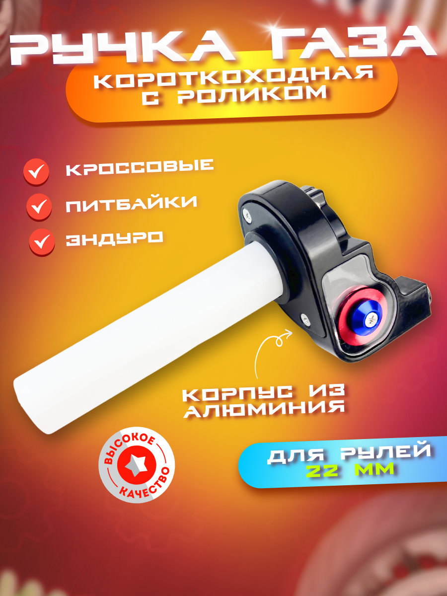Короткоходная ручка газа на руль 22мм для эндуро и кросс мотоциклов