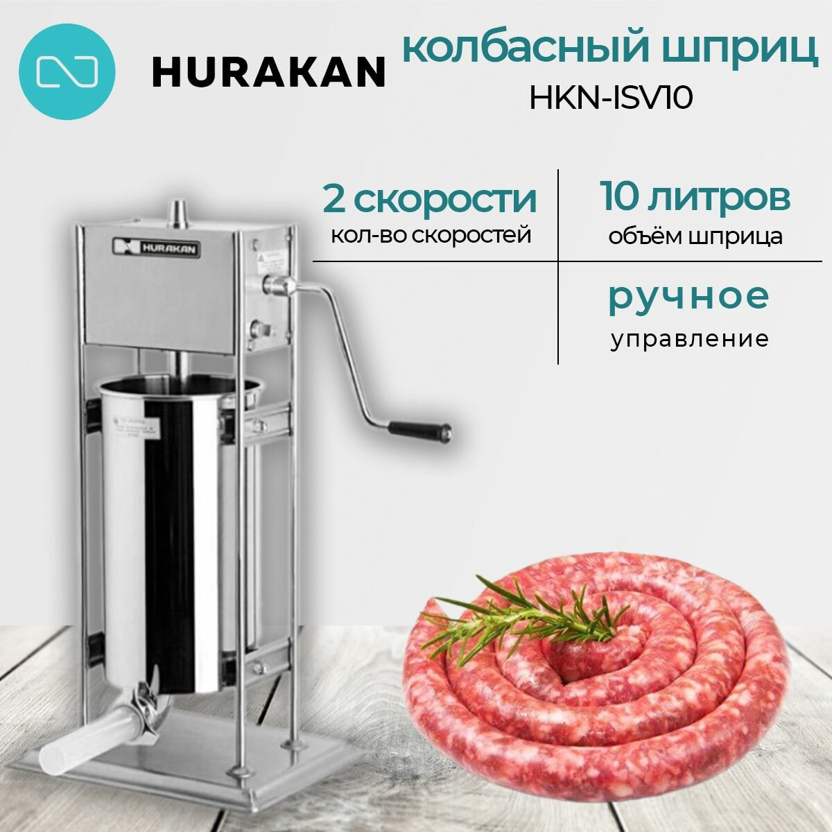 Шприц колбасный вертикальный HURAKAN HKN-ISV10, нержавеющая сталь, вместимость до 10 л