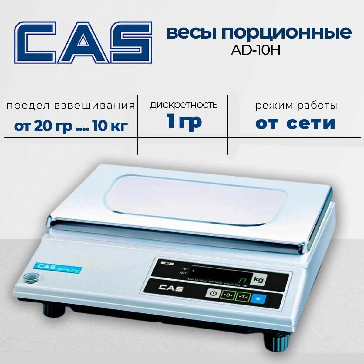 Порционные весы Cas AD-10H