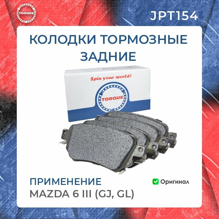 Колодки тормозные задние MAZDA 6 III (GJ, GL)