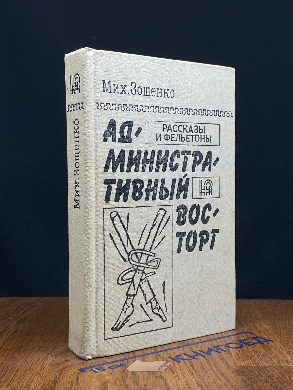 Книга. Административный восторг 1990 (2043115918653)