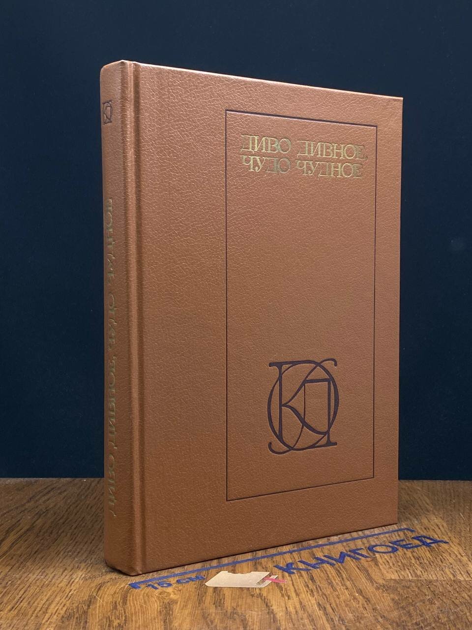 Книга. (Дефект) Диво дивное, чудо чудное 1988 (2043065116536)
