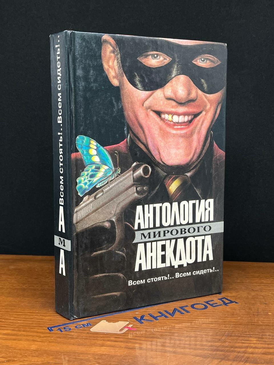 Книга. Всем стоять!.. Всем сидеть!. 1994 (2042940112694)