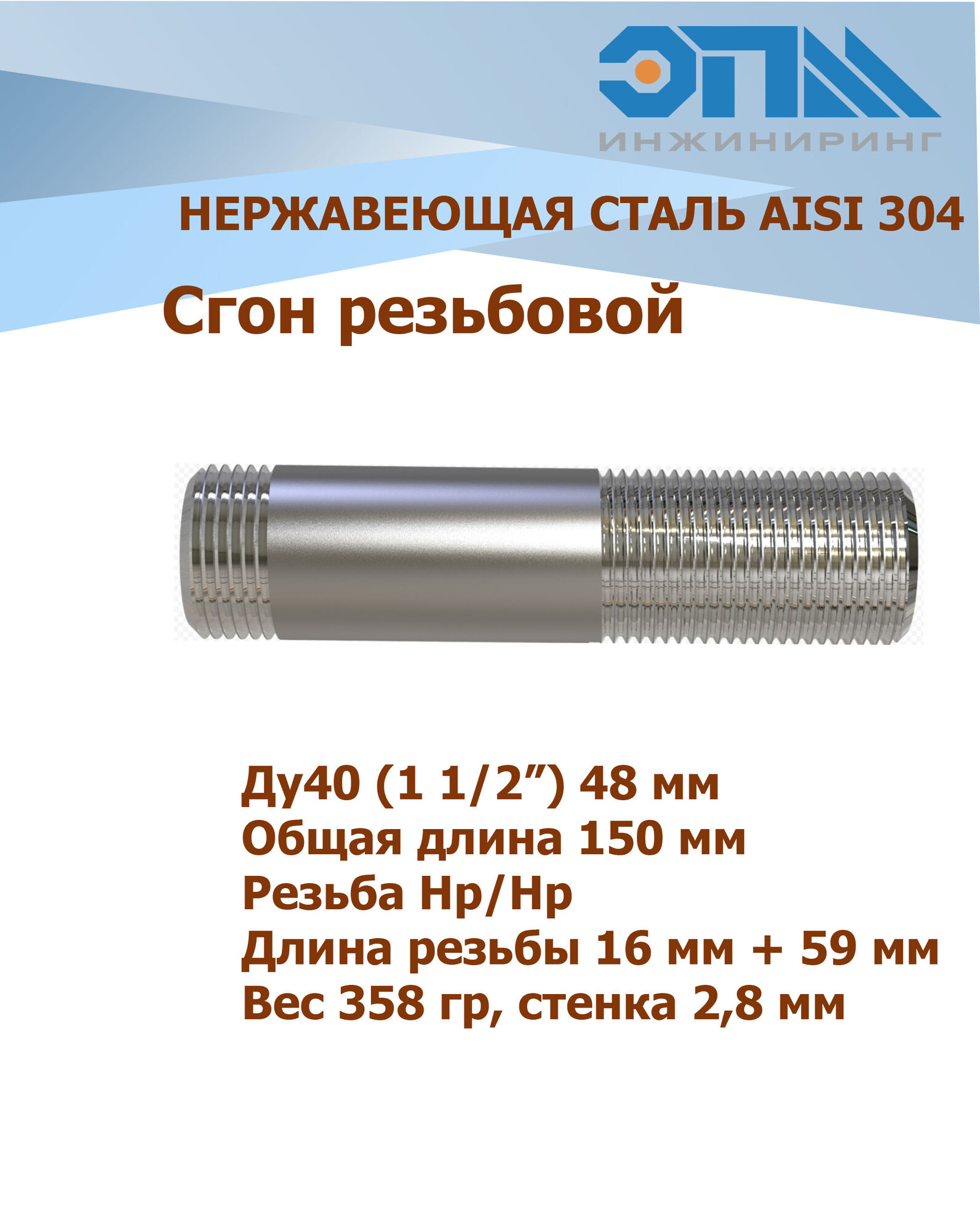 Сгон нержавеющий Ду 40 (1 1/2") AISI 304 длина 150 мм (патрубок)