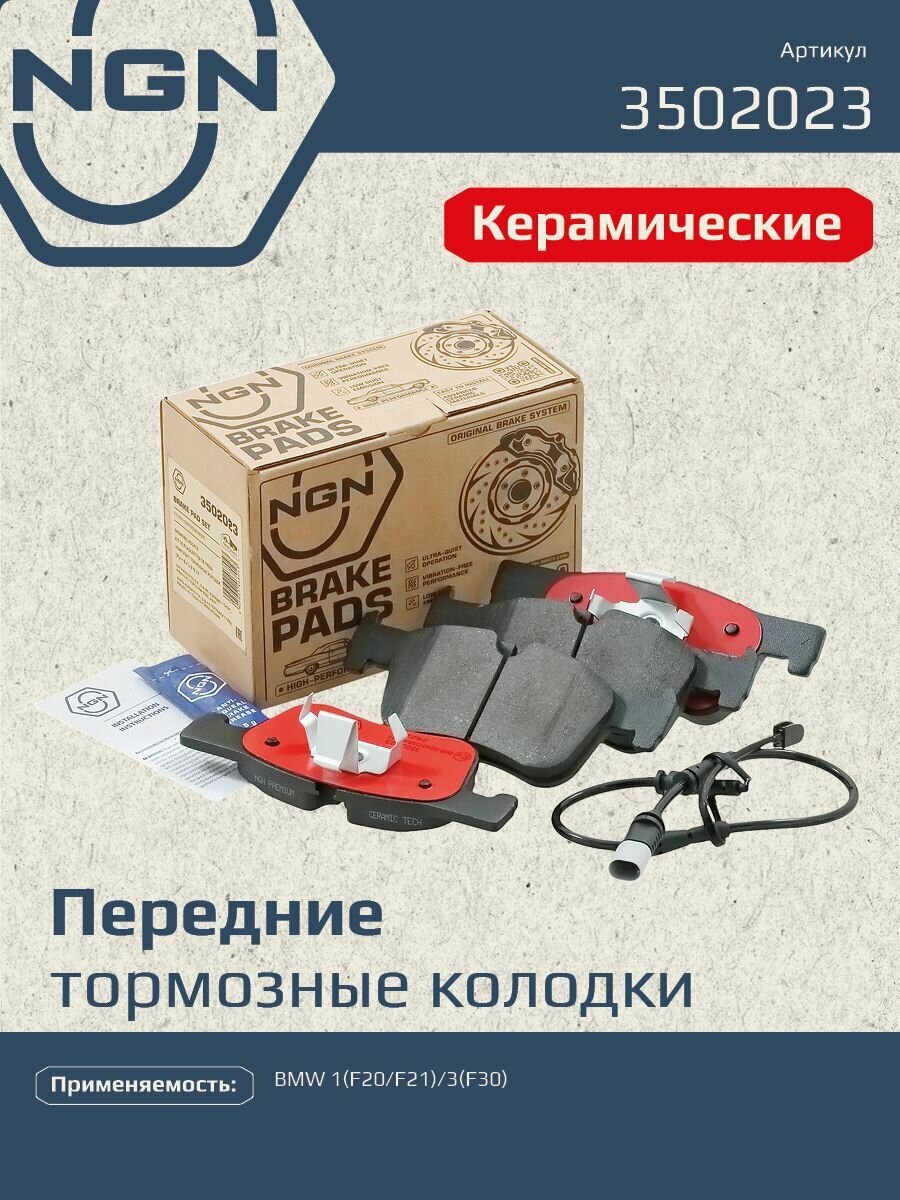 Колодки тормозные керамические передние NGN 3502023. Для BMW 1(F20/F21) 11 3(F30) 11