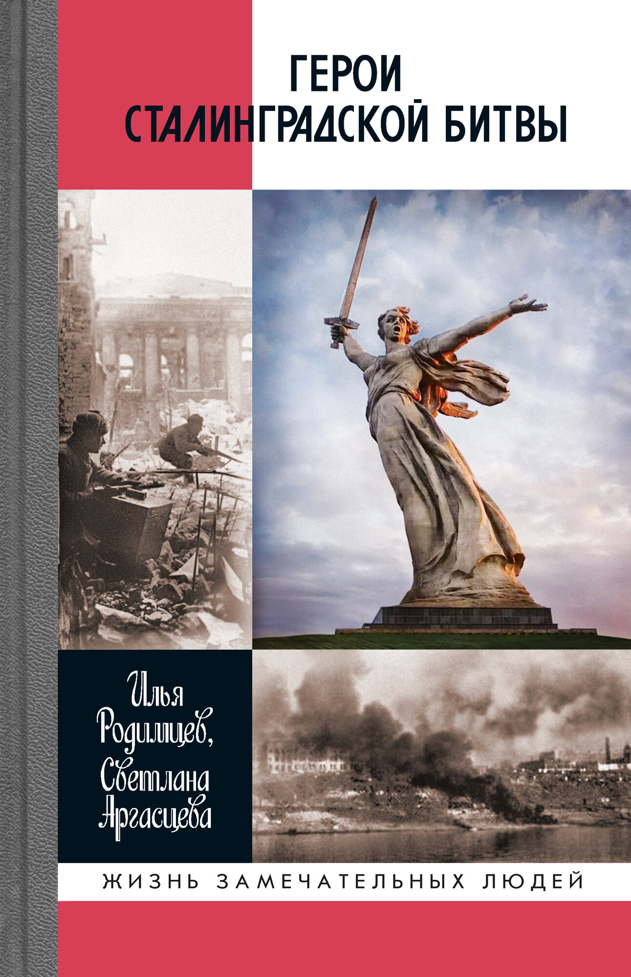 Книга "Герои Сталинградской битвы" Родимцев и Аргасцева, серия ЖЗЛ — фото 1