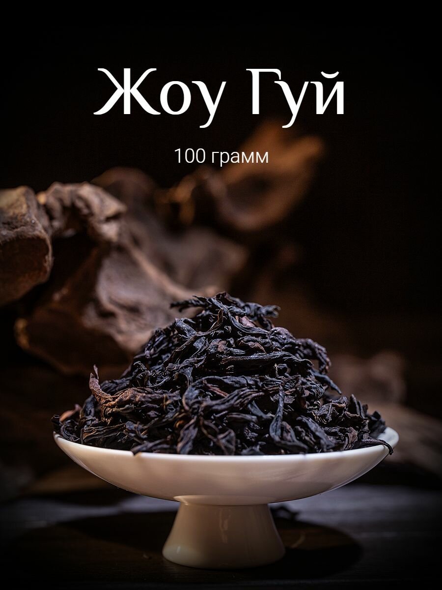 Жоу Гуй УИ тёмный улун 100гр 2024