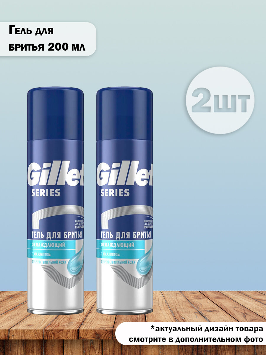 Набор 2 шт Gillette Series Гель для бритья охлаждающий с эвкалиптом 200 мл