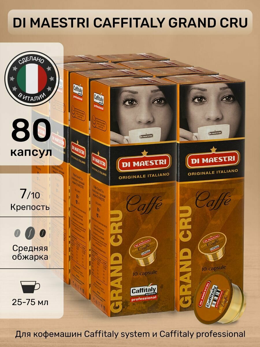 Кофе в капсулах Di Maestri Caffitaly Grand Cru, средняя обжарка, 80 шт