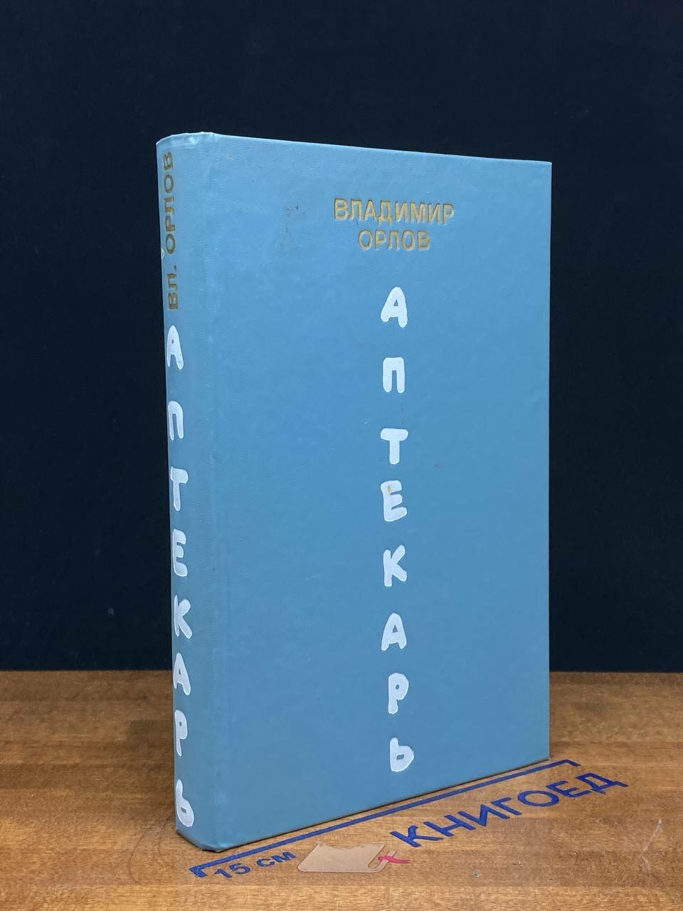 Книга. Аптекарь 1990 (2043115812883)