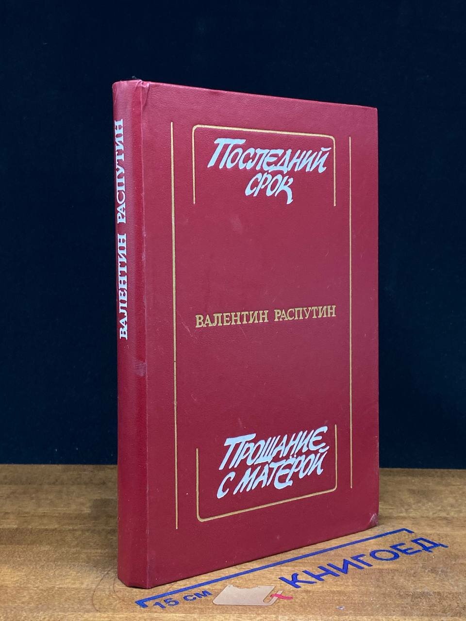 Книга. Последний срок. Прощание с Матерой 1985 (2043200452307)