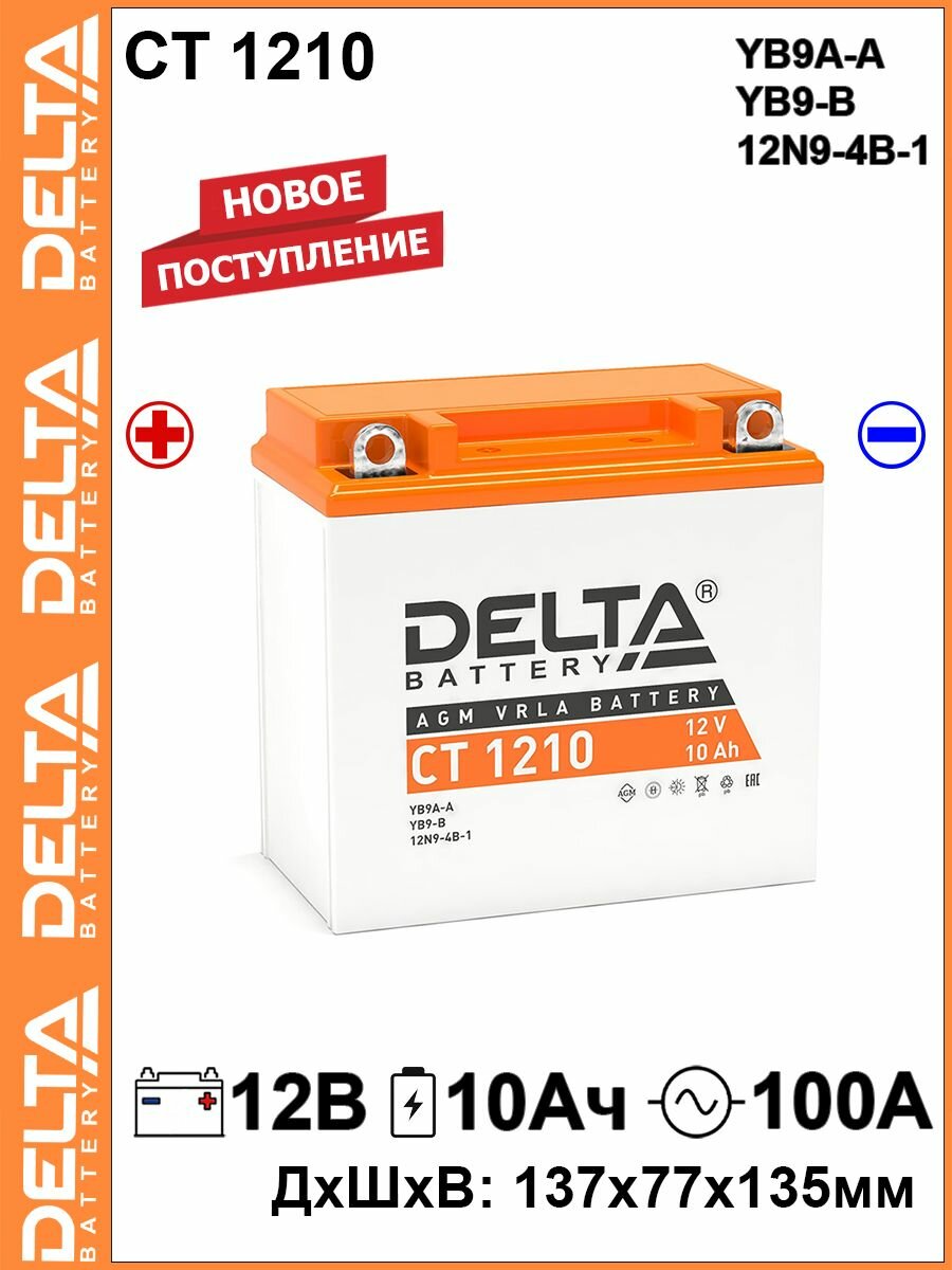 Мото аккумулятор стартерный Delta CT 1210 12В 10Ач прямая полярность 100А (12V 10Ah) (YB9A-A; 12N9-4B-1; YB9-B) AGM аккумулятор для мотоцикла, мопеда, скутера, квадроцикла, снегохода, генератора