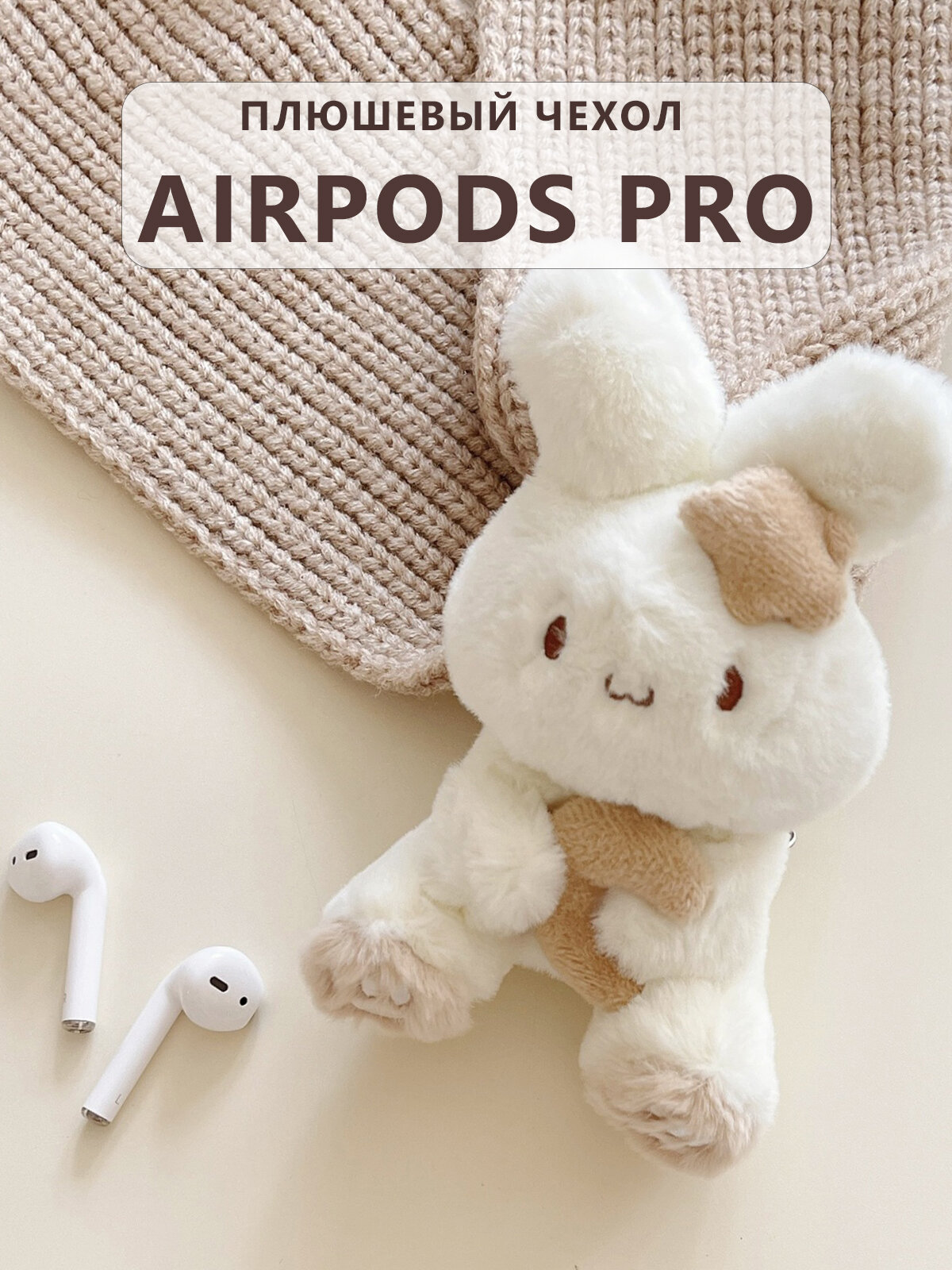 Чехол для наушников AirPods Pro / Pro 2 ( на Аирподс Про / Про 2 ) плюшевый "Зайка" с цепочкой, текстиль, белый