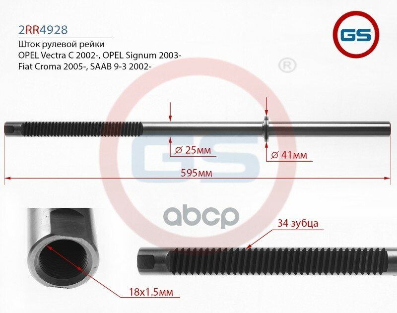 Шток рулевой рейки OPEL Signum 2003- GS арт. 2RR4928