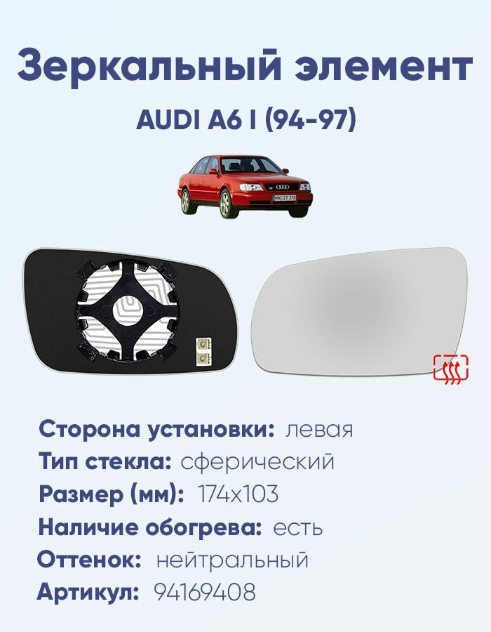 Зеркальный элемент левый AUDI A6 I (94-97) сфера нейтральный с обогревом