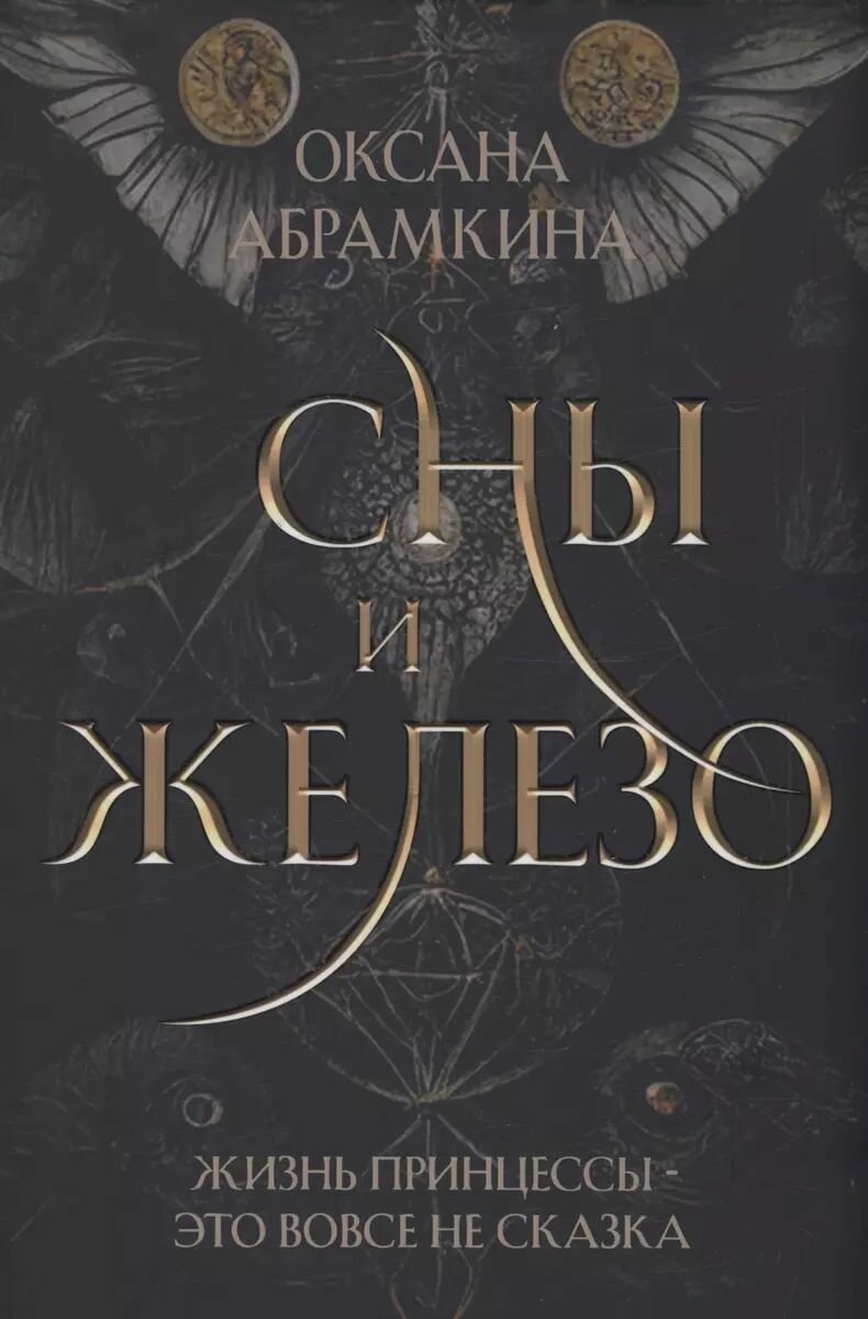 Книга RUGRAM_Publishing Сны и железо. Абрамкина О, 2023 год