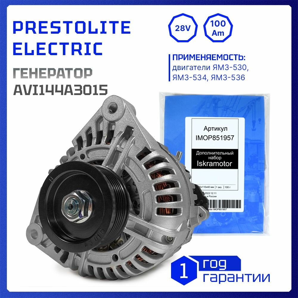Генератор 28V, 100 ампер, Prestolite AVi144A3015 для Газон, МАЗ, Урал, КрАЗ, ЛиАЗ, ЯМЗ 530-й серии, Евро-4, (IMA507399)