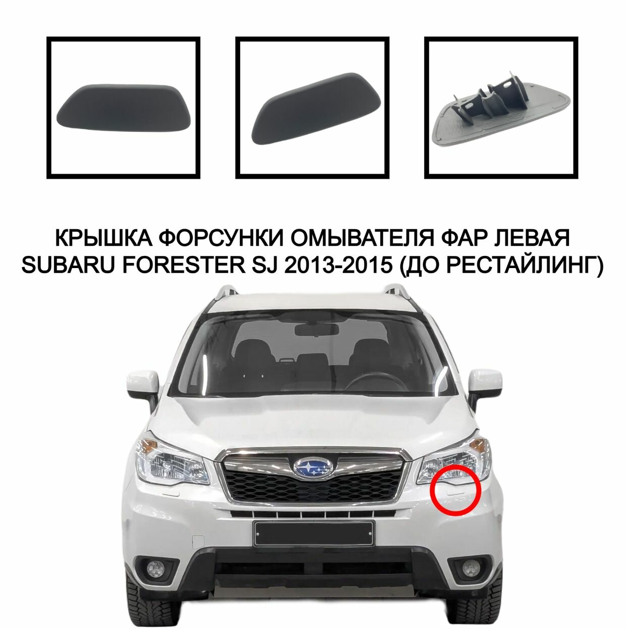 Крышка форсунки омывателя фар левая Subaru Forester 2013-2015 86636SG040