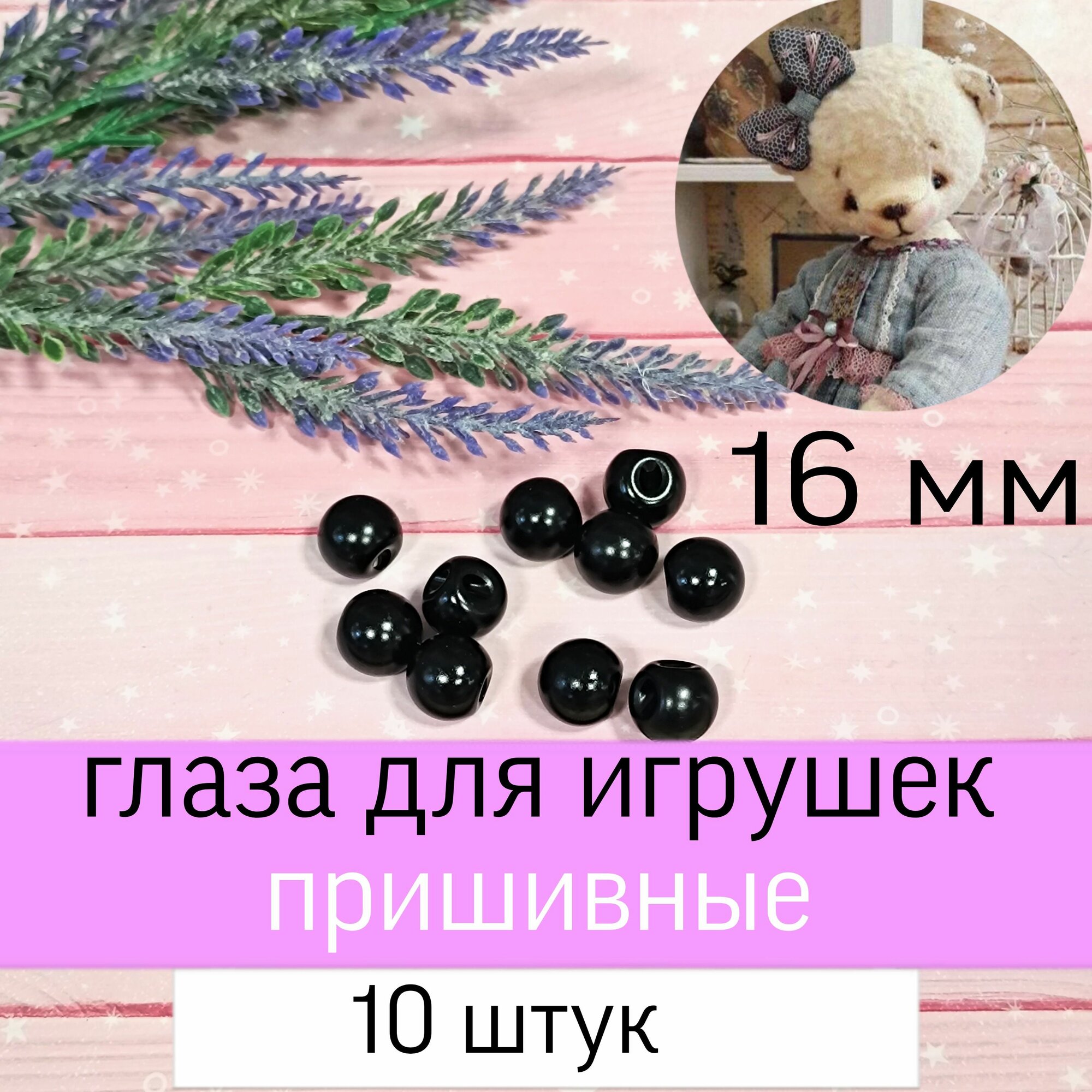 Глазки пришивные для игрушек, 16 мм, 10 штук (5 пар) черные