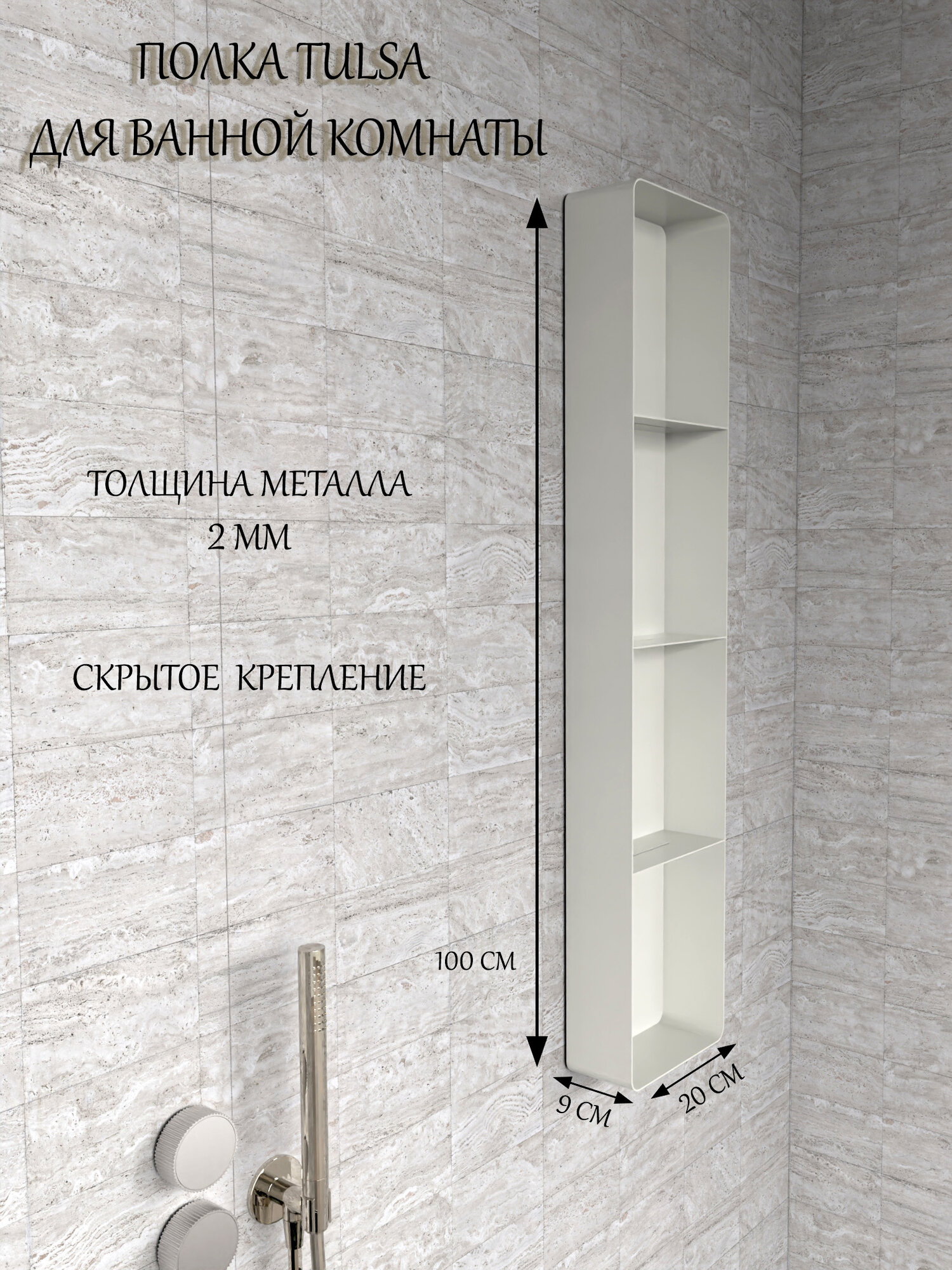 Полка вертикальная, в ванную комнату, Tulsa, белый, 20х9х100 см, Мастерская уюта Зонт