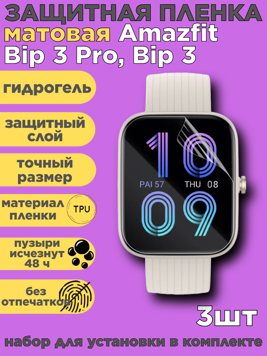 Комплект 3 шт. Защитная пленка на смарт часы Amazfit Bip 3 Pro, Bip 3 , матовая