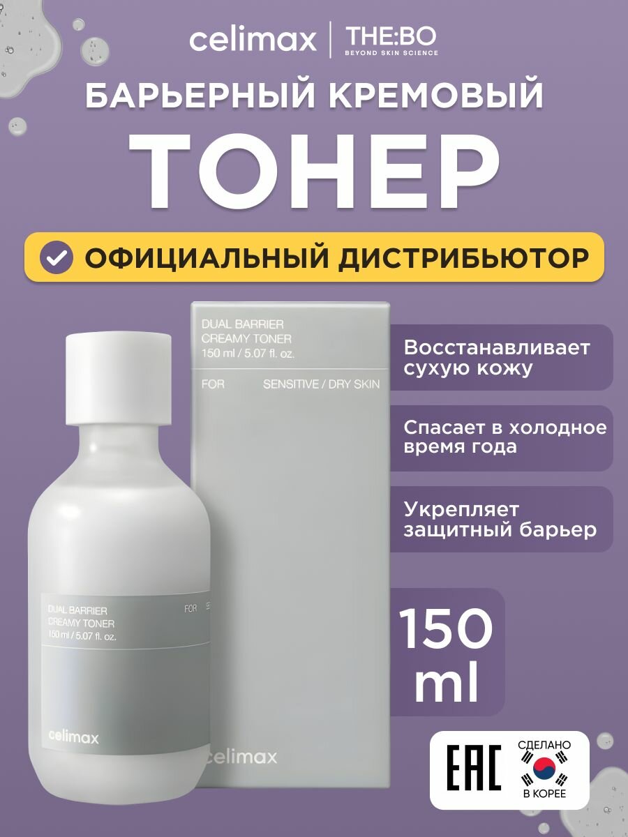 Celimax, Увлажняющий кремовый тонер для лица, 150 мл / Корея Селимакс Dual Barrier Creamy Toner